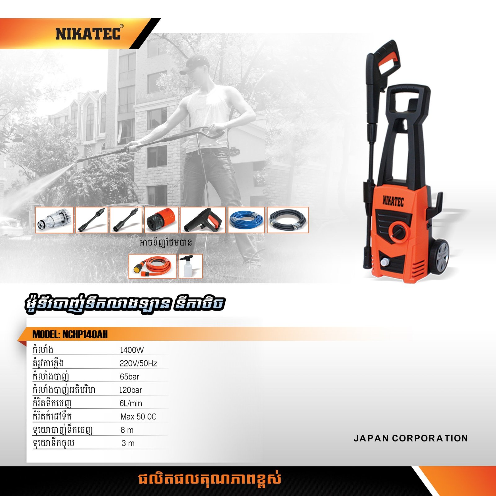ម៉ូទ័របាញ់ទឹកលាងឡាន 100bars NIKATEC